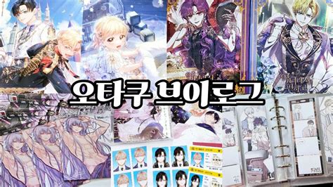 오타쿠 브이로그 만화책깡도 하고 바인더 정리도 하고 만화책 언박싱 택배깡 순정만화책 소년만화책 로판웹툰 단행본 막내 황녀님 악편좋 프박