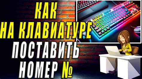 Как поставить номер на клавиатуре Смотреть онлайн в поиске Яндекса по Видео