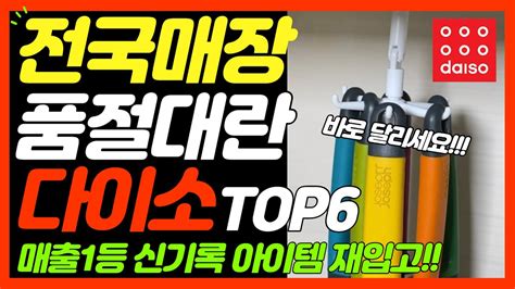 다이소 전국매장 품절대란 다이소 가기 전 필수로 시청 해주세요💯 직원들도 몰래 사는 꿀템 6가지👍 다이소 추천템 꿀템