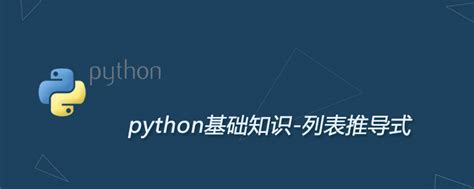 Python列表推导式(for表达式)及用法 Python基础教程 Python列表推导式(for表达式)及用法 Python基础教程
