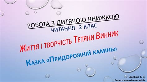 Презентація Тетяна Вінник Придорожній камінь