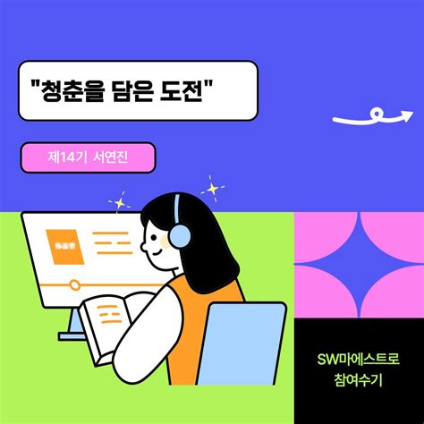 Sw Maestro 과정 🚀sw마에스트로 수료생 찐후기 청춘을 담은 도전” 도전하고