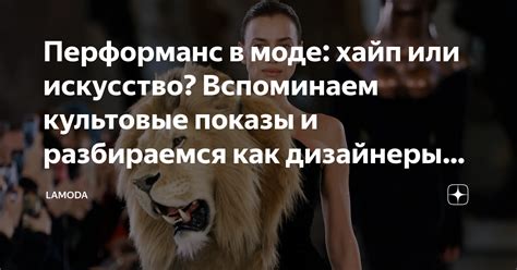 Перформанс в моде хайп или искусство Вспоминаем культовые показы и