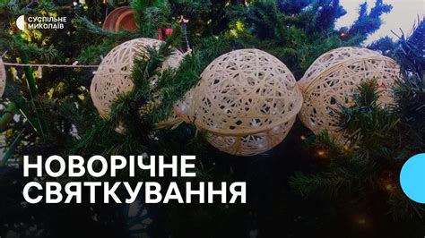 Новорічна ніч у Миколаєві минула без серйозних інцидентів Youtube