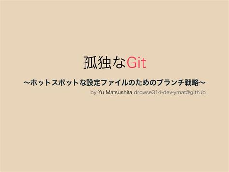 孤独なgit Ppt