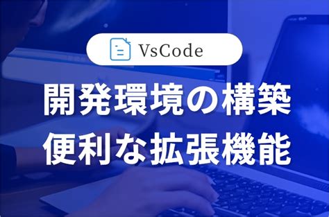 開発環境の構築。vscodeで編集する際に便利なプラグイン おすすめの拡張機能