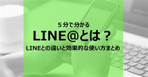 5分でわかるLINEラインアットとは効果的な使い方と事例まとめ LISKUL