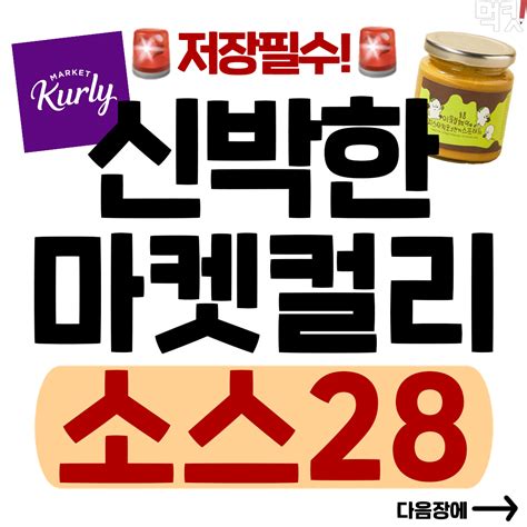 먹킷리스트 먹킷📝 신박한마켓컬리소스28 마켓컬리 퍼플회원이 추천하는 신박한 소스 저장하자 한끝 차이로 맛이 달라지는