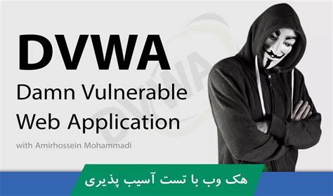 Amir Hossein Mohamadi On Linkedin دوره تست نفوذ وب در محیط شبیه سازی