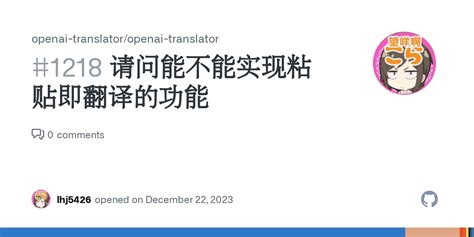 请问能不能实现粘贴即翻译的功能 · Issue 1218 · Openai Translatoropenai Translator