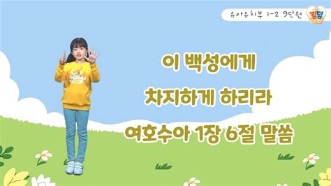 [킹덤 스토리 1 2학기] 유아유치부 9단원 36 38과 챈트 Youtube