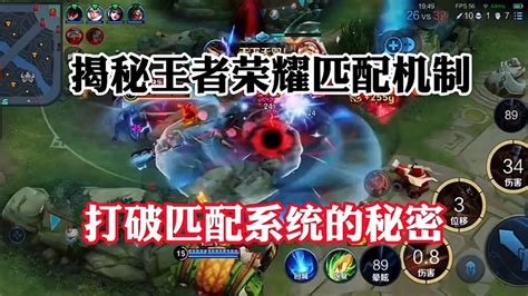 揭秘王者荣耀匹配机制 打破匹配系统的密码！ 哔哩哔哩