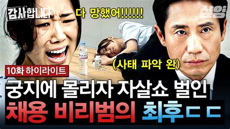 감사합니다 10화 채용 비리 숨기려고 자살 자작극까지 벌인 직원의 최후🤬 신하균 나락 보내려다 본인이 나락 간 채용 비리범 Youtube
