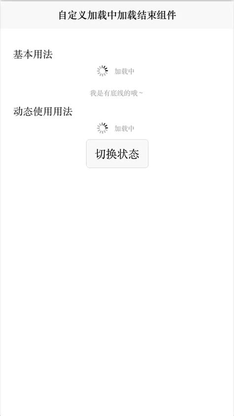 前端vue自定义加载中loading加载结束end组件 可用于分页展示 页面加载请求 知乎
