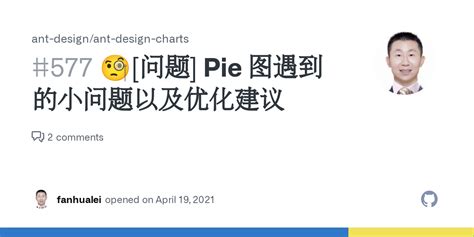 问题 Pie 图遇到的小问题以及优化建议 Issue ant design ant design charts GitHub