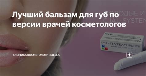 Лучший бальзам для губ по версии врачей косметологов | Клиника ...