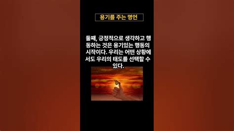 용기를 주는 명언 명언 힐링 동기부여 좋은글 Youtube