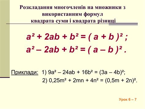 Презентація на тему Формули скороченого множення варіант 4 — презентації з математики Gdz4you