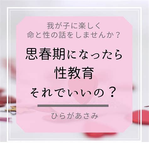 思春期になったら性教育それでいいの ひらがあさみのブログ