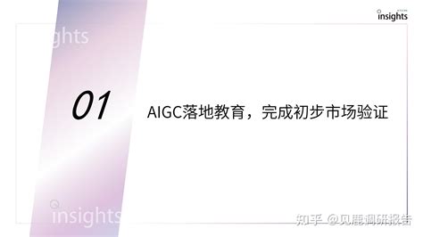 Aigc教育行业全景报告 知乎