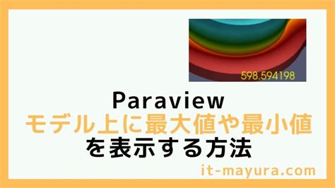 Paraviewで使われるVTKファイルフォーマットの解説 IT Mayura