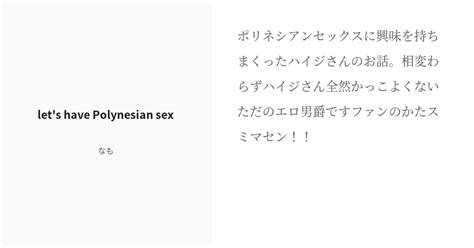 [r 18] 灰走 Lets Have Polynesian Sex♡ なもの小説 Pixiv