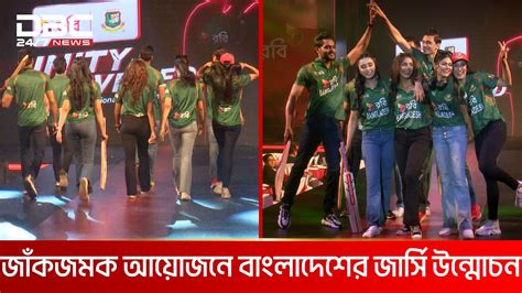 জাঁকজমক আয়োজনে বাংলাদেশের জার্সি উন্মোচন Dbc News Youtube