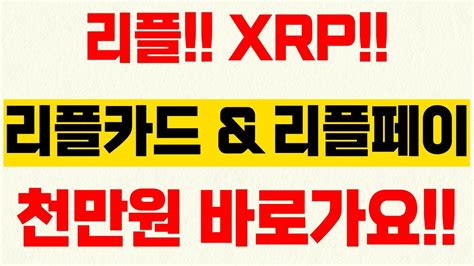 리플 바~~~로 이거죠 천만원까지 고고씽 Youtube