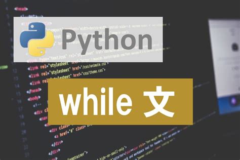 Pythonwhile文whileelse文超わかりやすく解説 tetoblog