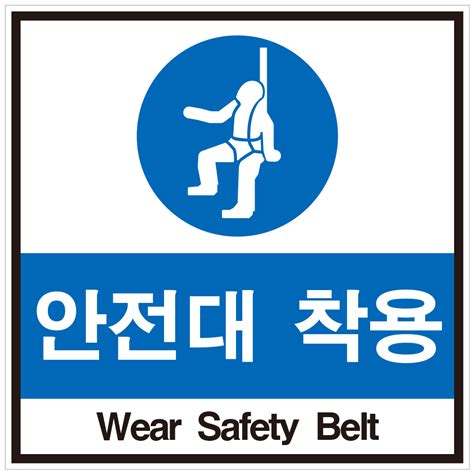 안전대착용 지시 2언어 한글영어 스티커 표지 산업안전 에덴티엠주 보안스티커 산업안전라벨un라벨롤라벨 전문