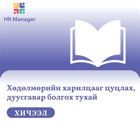 Хөдөлмөрийн харилцааг цуцлах дуусгавар болгох тухай Hrmanager