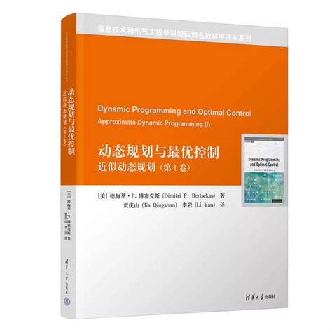 動態規劃與最優控制 — 近似動態規劃 第i捲 天瓏網路書店