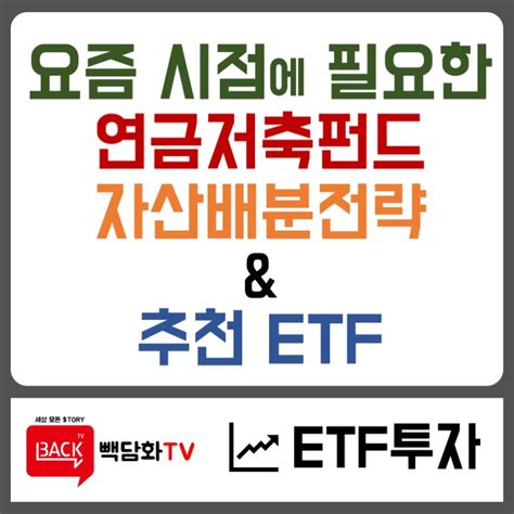 요즘 시점에 필요한 연금저축펀드 자산배분 전략과 추천 Etf 네이버 블로그