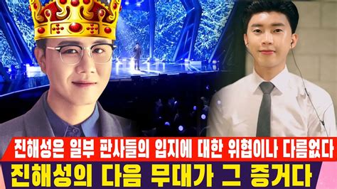 진해성은 일부 판사들의 입지에 대한 위협이나 다름없다 미스터트롯2의 부끄러움 심지어 선배들 못지않은 진해성 가창력 진해성의
