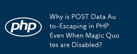 為什麼即使禁用了魔術引號，php 中的 post 資料也會自動轉義？ php教程 php中文網