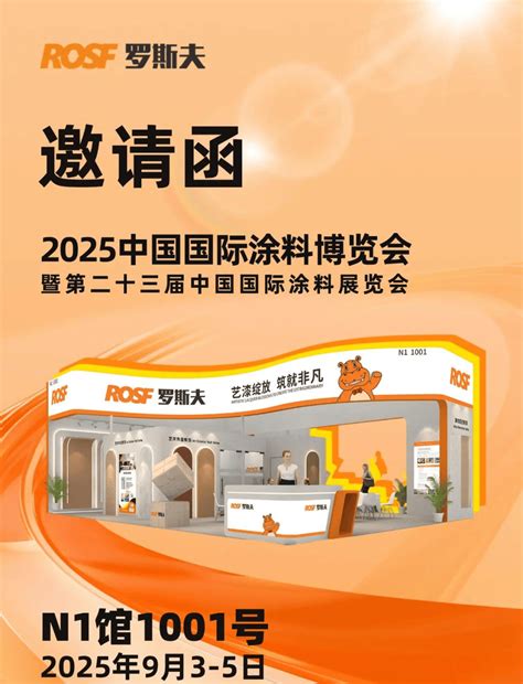 涂上游丨“艺漆绽放，筑就非凡”，罗斯夫将重磅亮相2025中国国际涂料展 涂装新视野