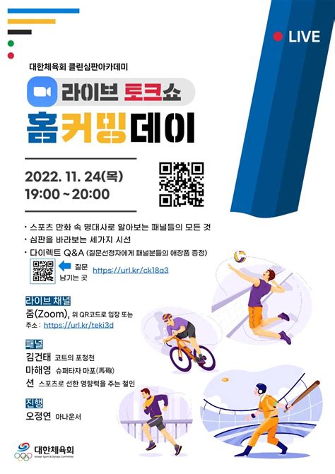 2022 클린심판아카데미 홈커밍데이 공지사항 대한세팍타크로 협회
