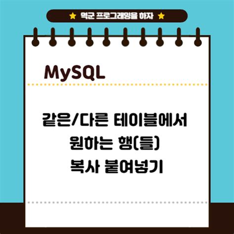 Mysql 같은다른 테이블에서 원하는 행들 복사 붙여넣기 — 멱군 프로그래밍을 하자 Mysql 같은다른 테이블에서 원하는 행들 복사 붙여넣기 — 멱군 프로그래밍을 하자