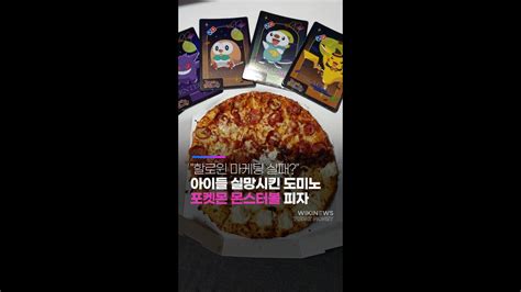 핼로윈 마케팅 실패 아이들 실망시킨 도미노 ‘포켓몬 몬스터볼 피자 Youtube