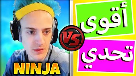 فورت نايت تحدي نينجا الفوز بدون إستعمال السلاح افضل لاعب Youtube