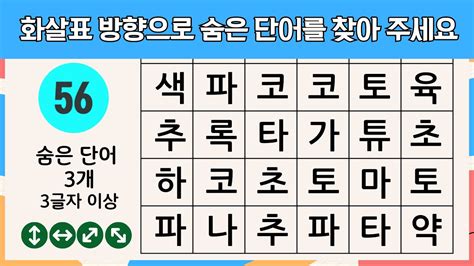 【숨은단어찾기】 화살표 방향으로 숨은 단어를 찾아주세요 숨은단어찾기 치매예방단어퀴즈집중력두뇌운동100세 두뇌건강 치매예방 6 Youtube