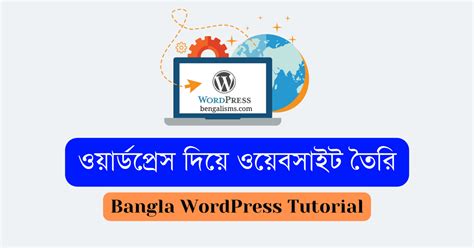 ওয়ার্ডপ্রেস দিয়ে ওয়েবসাইট তৈরি শিখুন Wordpress Tutorial