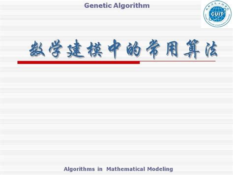 数学建模中的常用算法word文档在线阅读与下载无忧文档 数学建模中的常用算法word文档在线阅读与下载无忧文档