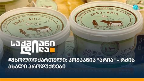 მხოლოდქართული კომპანია არია რძის ახალი პროდუქტები Youtube