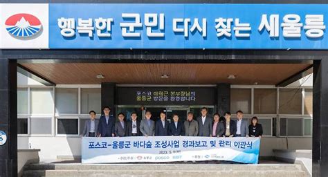 포스코 ‘지역민과 행복을…울릉군에 남양리 바다숲 이관