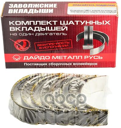 Вкладыши Ваз-11194,21116-21127 Приора Шатунные D+0.00 Дайдо Металл Русь ...