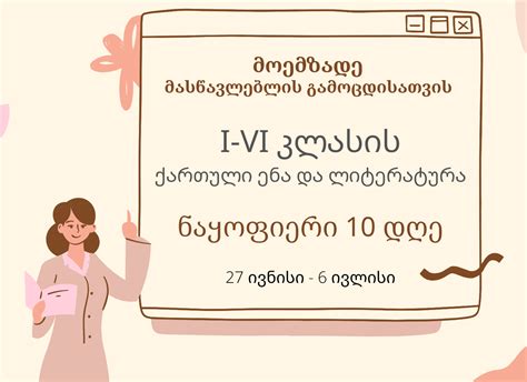„ქართულის მასწი“ ქართული ენისა და ლიტერატურის მასწავლებელი ყურადღება 🌻 ვაცხადებთ მიღებას