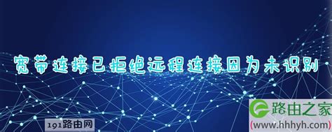 宽带连接已拒绝远程连接因为未识别图文 路由器大全