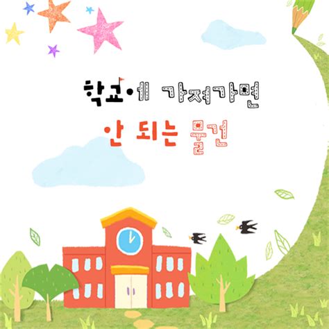 요즘대세 학교에 가져가면 안 되는 물건 모든 것을 나눠서 쓰는 서울특별시교육청 Facebook