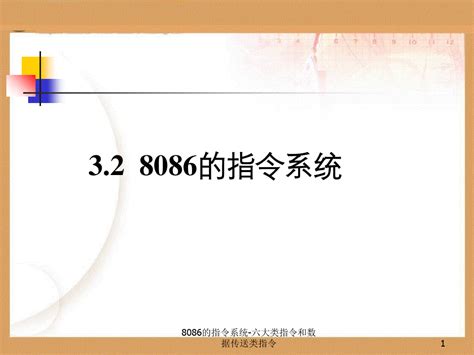 8086的指令系统 六大类指令和数据传送类指令word文档在线阅读与下载无忧文档 8086的指令系统 六大类指令和数据传送类指令word文档在线阅读与下载无忧文档